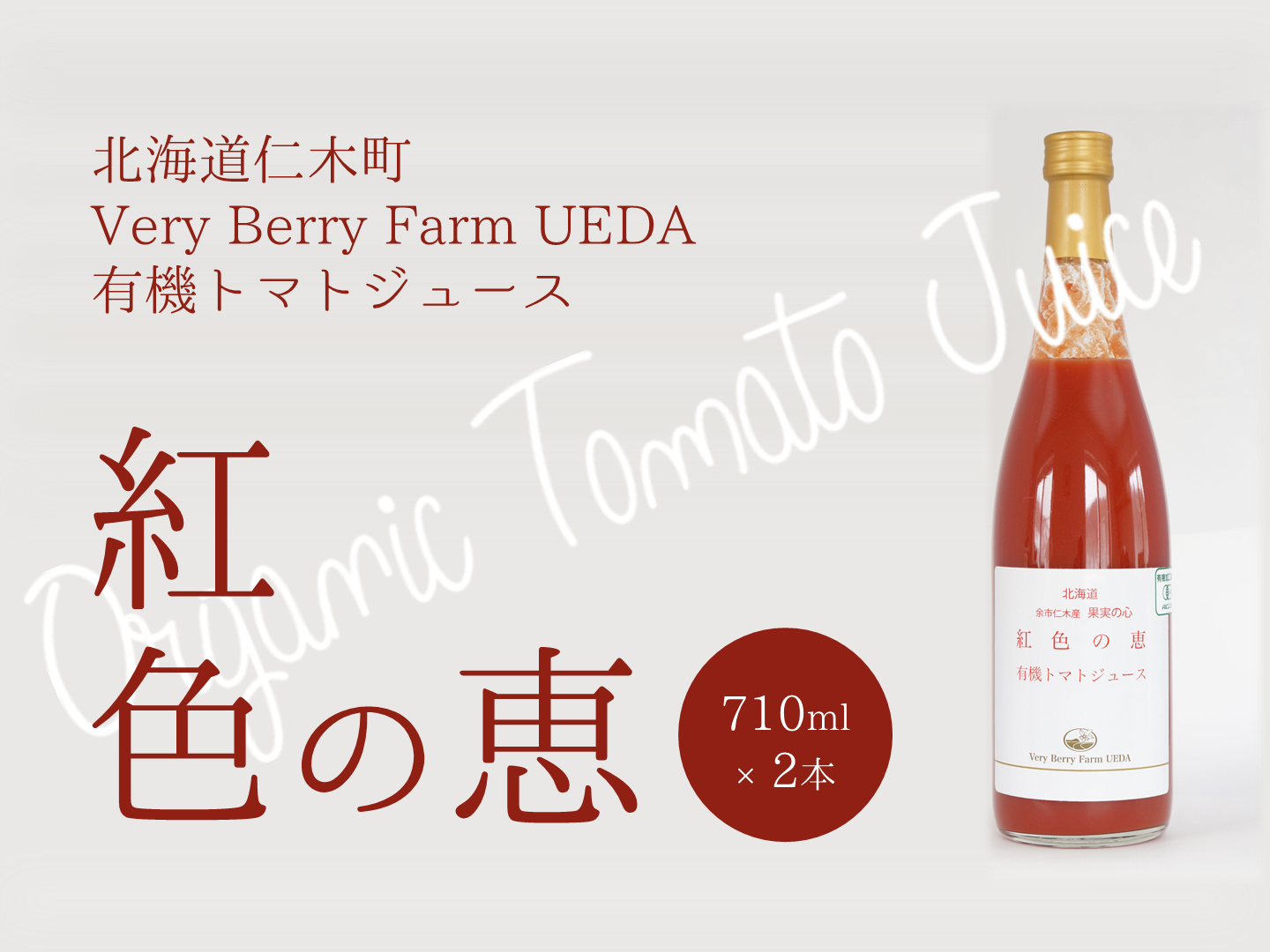 【有機JAS】濃厚！有機トマトジュース 紅色の恵 710ml×2本／甘みの強いミニトマト〈アイコ〉100％使用！：北海道産の果物｜食べチョク｜産地直送(産直)お取り寄せ通販 - 農家・漁師から ...