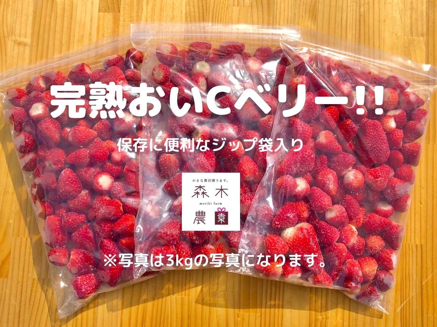 【ビタミンC含有量 No1】冷凍いちご〈おいCベリー〉 3kg：静岡県産のおいCベリー｜食べチョク｜産地直送(産直)お取り寄せ通販 - 農家 ...