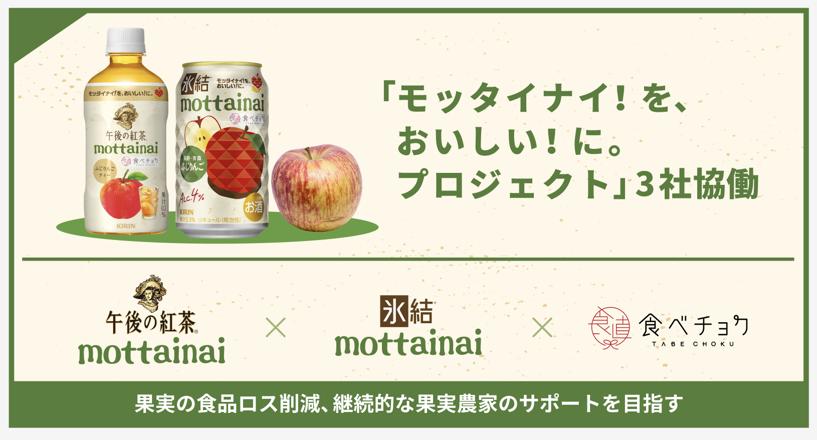 「モッタイナイ！を、おいしい！に。」氷結®×食べチョクが届ける、「氷結®mottainai ふじりんご」誕生｜食べチョク｜産地直送(産直)お ...