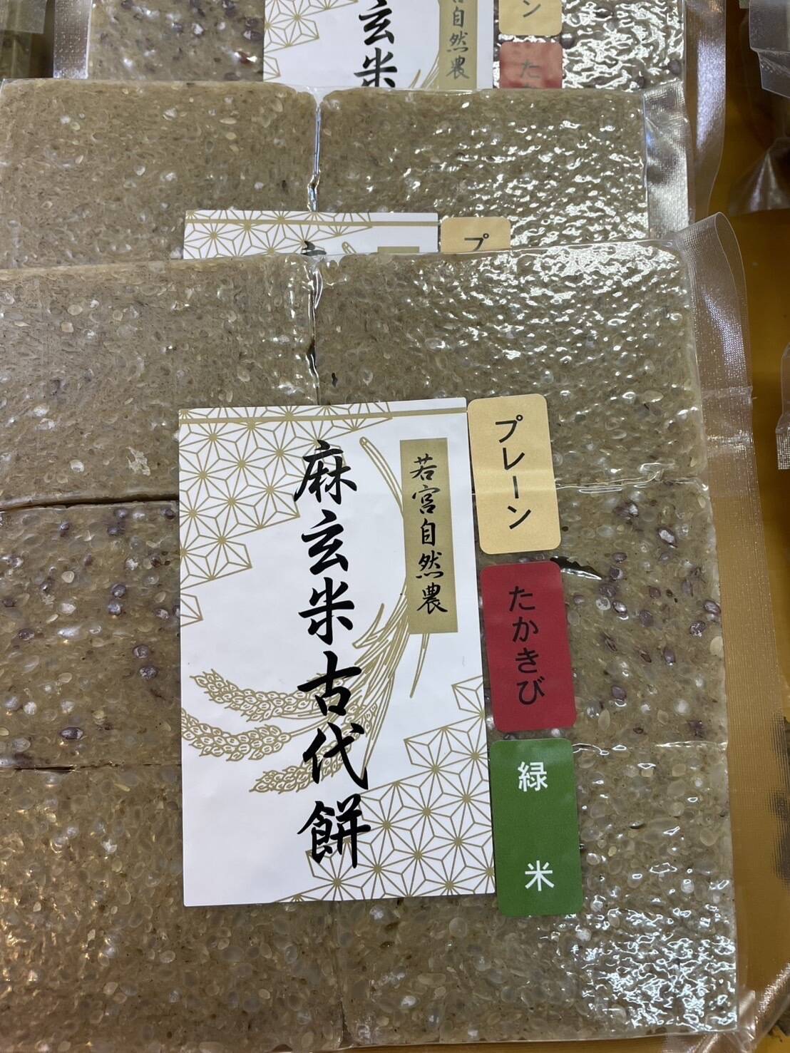 自然栽培もち米100％！『麻玄米古代餅、たかきび入り麻玄米古代餅、緑米入り麻玄米古代餅』約330g（各お餅2個、計6個入り）×1パック：愛媛県産の加工品｜食べチョク｜産地直送(産直)お取り寄せ ...