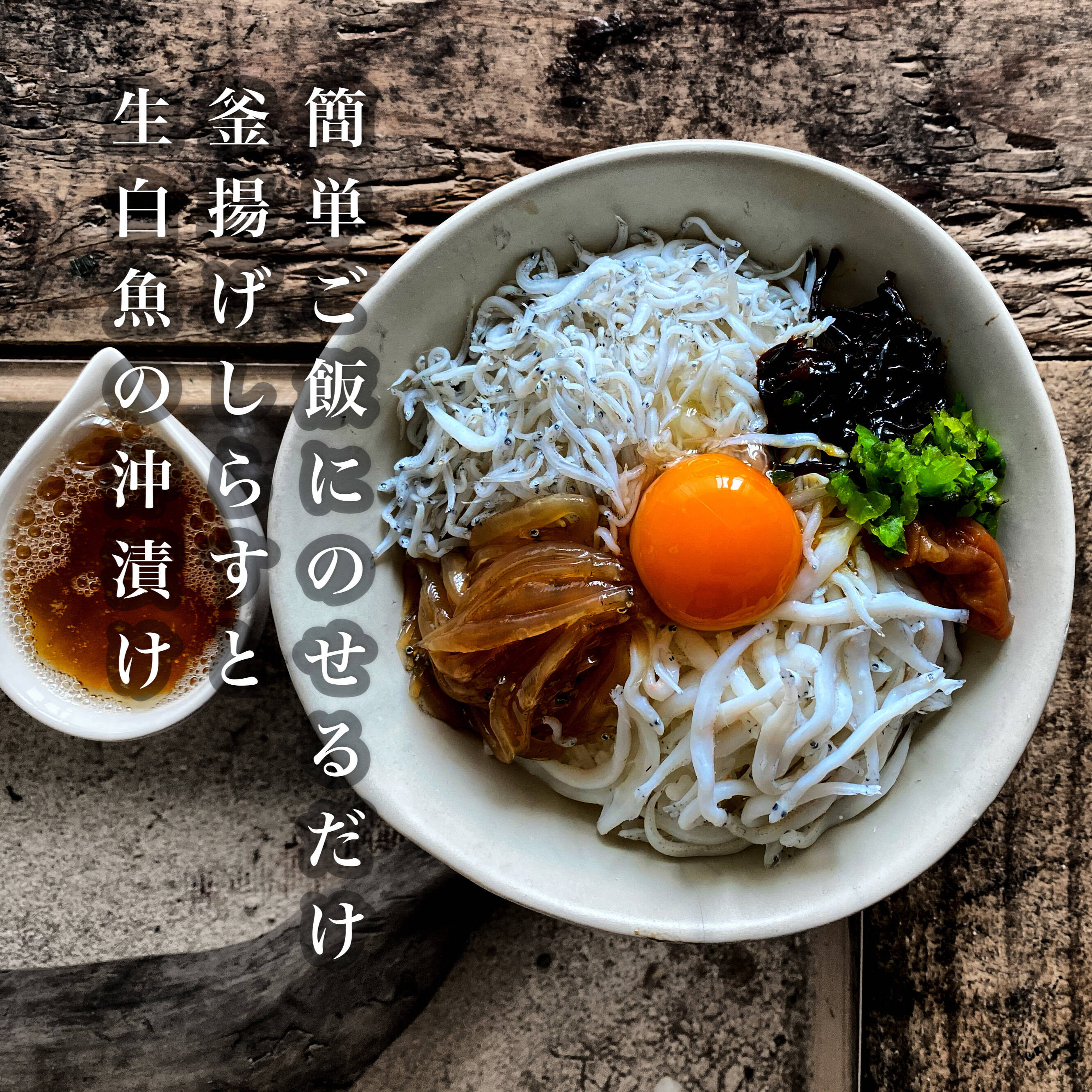 ご家庭で二色丼★白魚沖漬けx2と釜揚げシラス120gx2：千葉県産の加工品｜食べチョク｜産地直送(産直)お取り寄せ通販 - 農家・漁師から旬の食材を直送