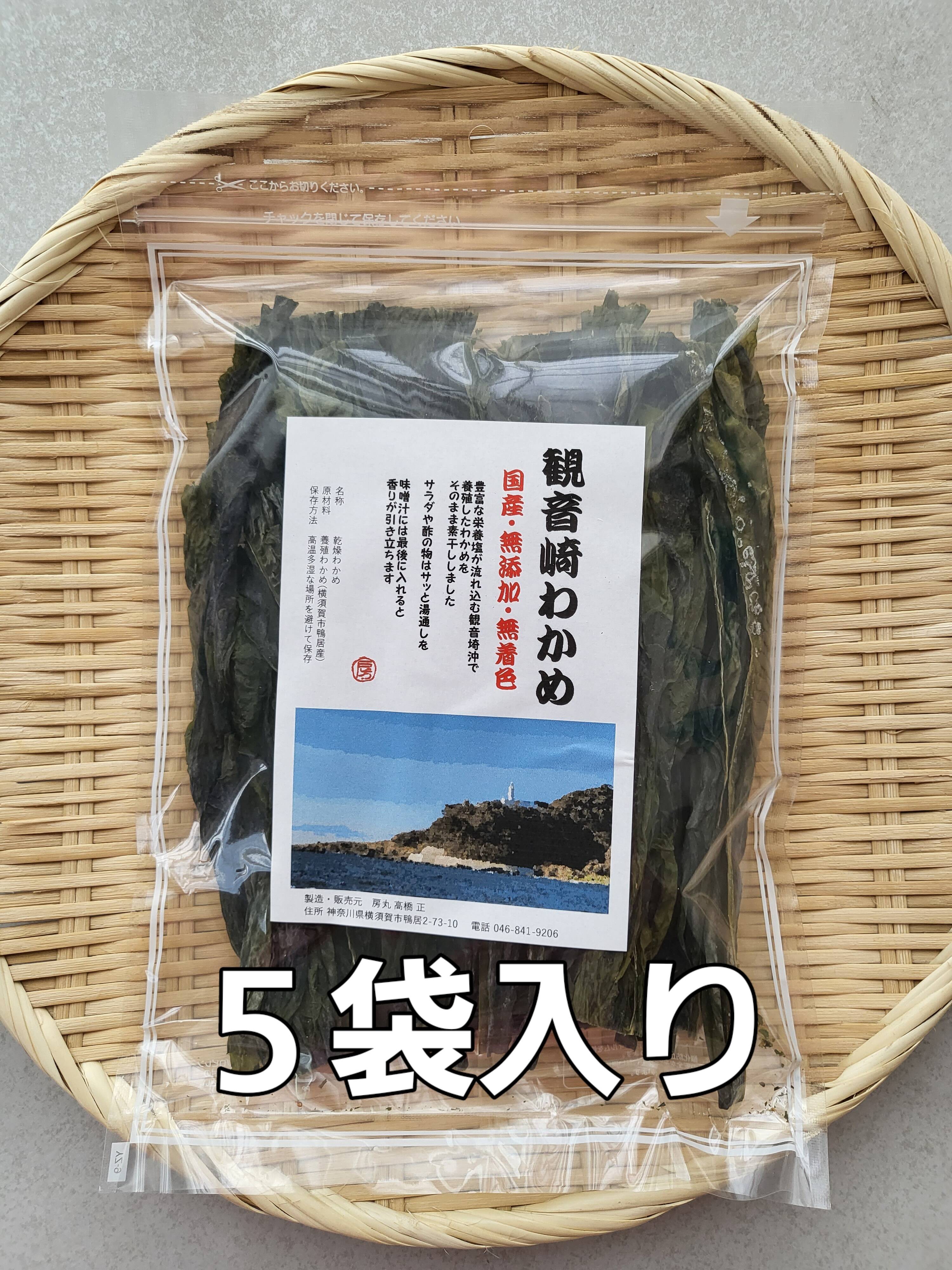 磯の香りたっぷり観音崎産乾燥わかめ(70g)5袋セット：神奈川県産の海藻類｜食べチョク｜産地直送(産直)お取り寄せ通販 - 農家・漁師から旬の食材を直送