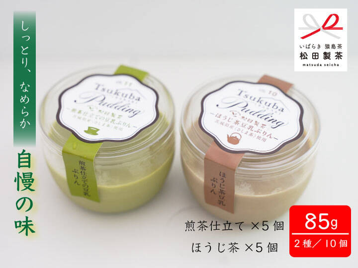 【2種／10個セット】煎茶豆乳ぷりん ほうじ茶豆乳ぷりん 茨城県 名産 さしま茶使用 お土産にも おすすめ 茨城県産 猿島茶 日本茶インストラクター監修 PRN-003：茨城県産の卵・乳製品 ...