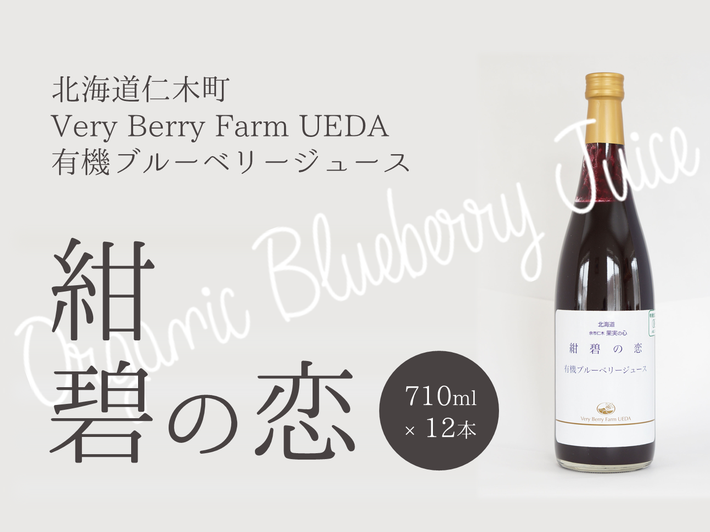 【有機JAS】濃厚！有機ブルーベリージュース 紺碧の恋 710ml×12本／2018北のハイグレード食品S認定！：北海道産のブルーベリー｜食べチョク｜産地直送(産直)お取り寄せ通販 - 農家 ...