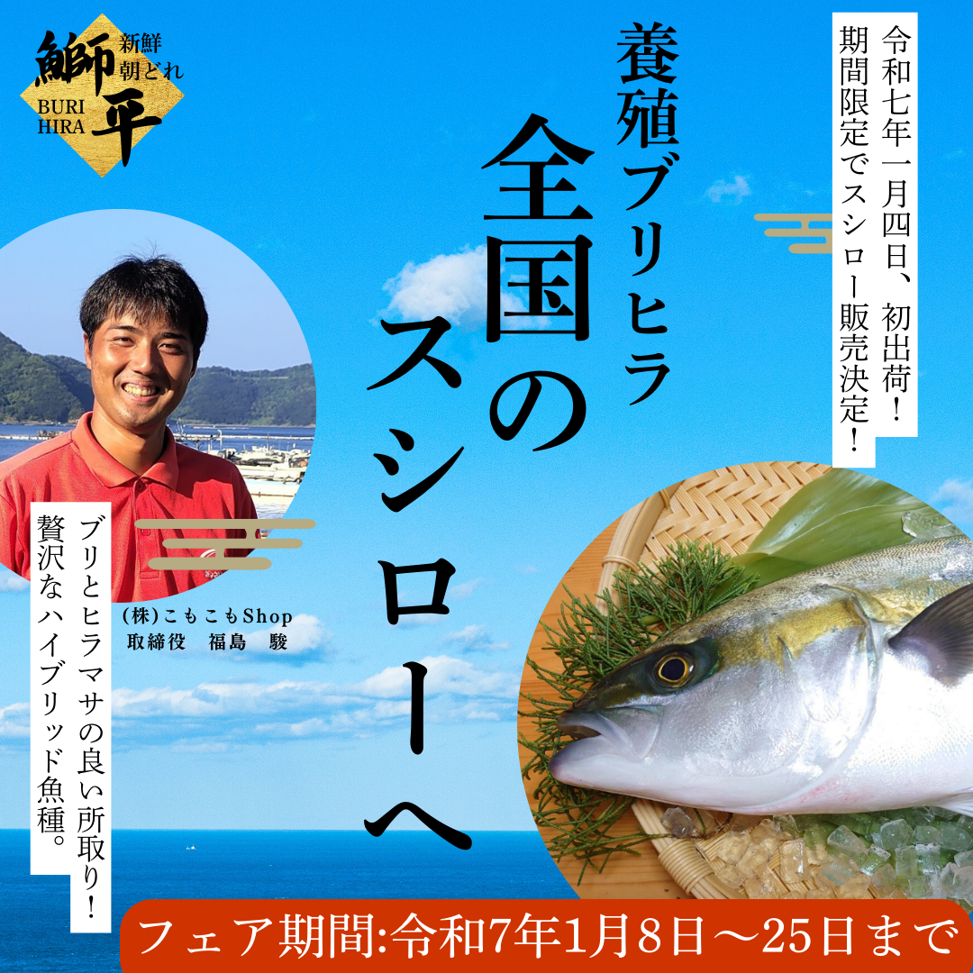 【お知らせ】養殖ブリヒラ 全国のスシローへ！！｜食べチョク｜産地直送(産直)お取り寄せ通販 - 農家・漁師から旬の食材を直送