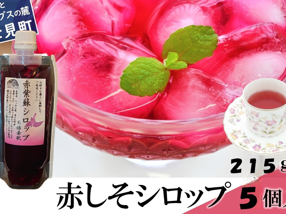 赤紫蘇シロップ6倍希釈215g(約180㎖)×5個：長野県産の野菜｜食べチョク｜産地直送(産直)お取り寄せ通販 - 農家・漁師から旬の食材を直送