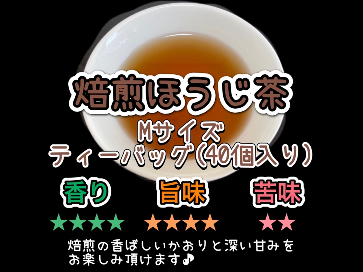 寒い冬にほっこり温まる!】香ばしい焙煎の香りと茶葉の甘味 寒い冬にほっこり温まる!】香ばしい焙煎の香りと茶葉の甘味