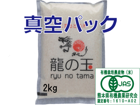 R6年産：有機JAS米8kg（2kg×4個）：熊本県産のお米｜食べチョク｜産地直送(産直)お取り寄せ通販 - 農家・漁師から旬の食材を直送