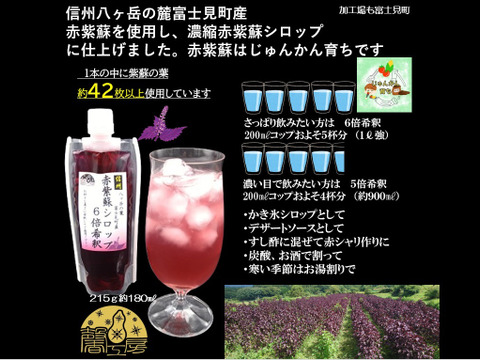 赤紫蘇シロップ6倍希釈215g(約180㎖)×10個：長野県産の野菜｜食べチョク｜産地直送(産直)お取り寄せ通販 - 農家・漁師から旬の食材を直送
