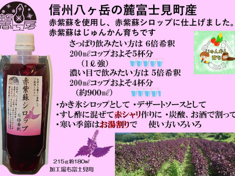 赤紫蘇シロップ6倍希釈215g(約180㎖)×10個：長野県産の野菜｜食べチョク｜産地直送(産直)お取り寄せ通販 - 農家・漁師から旬の食材を直送
