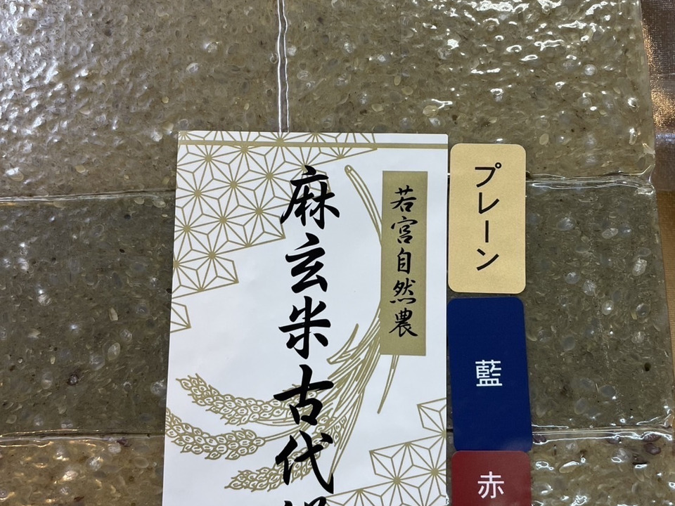 自然栽培もち米100％！『麻玄米古代餅、藍入り麻玄米古代餅、赤米入り麻玄米古代餅』約330g（各お餅2個、計6個入り）×1パック：愛媛県産の加工品｜食べチョク｜産地直送(産直)お取り寄せ通販 ...