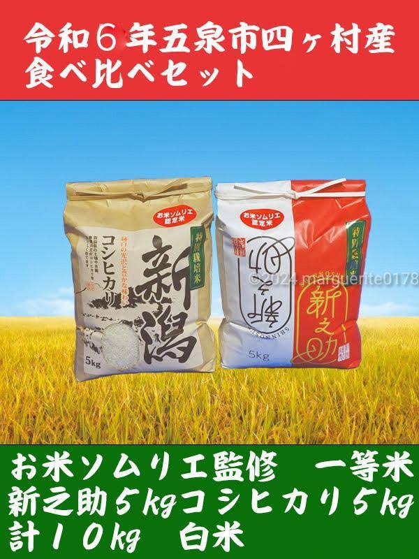 🎊食べ比べｾｯﾄ5kg×2 10kg白米🌅🌾お米ｿﾑﾘｴが作る🌾R6年新潟県五泉市四ヶ村産1等米特栽米ｺｼﾋｶﾘor新之助🍚なんと😲 ️6000円 ️【翌日発送 毎日便 対応】：新潟県の投稿 ...