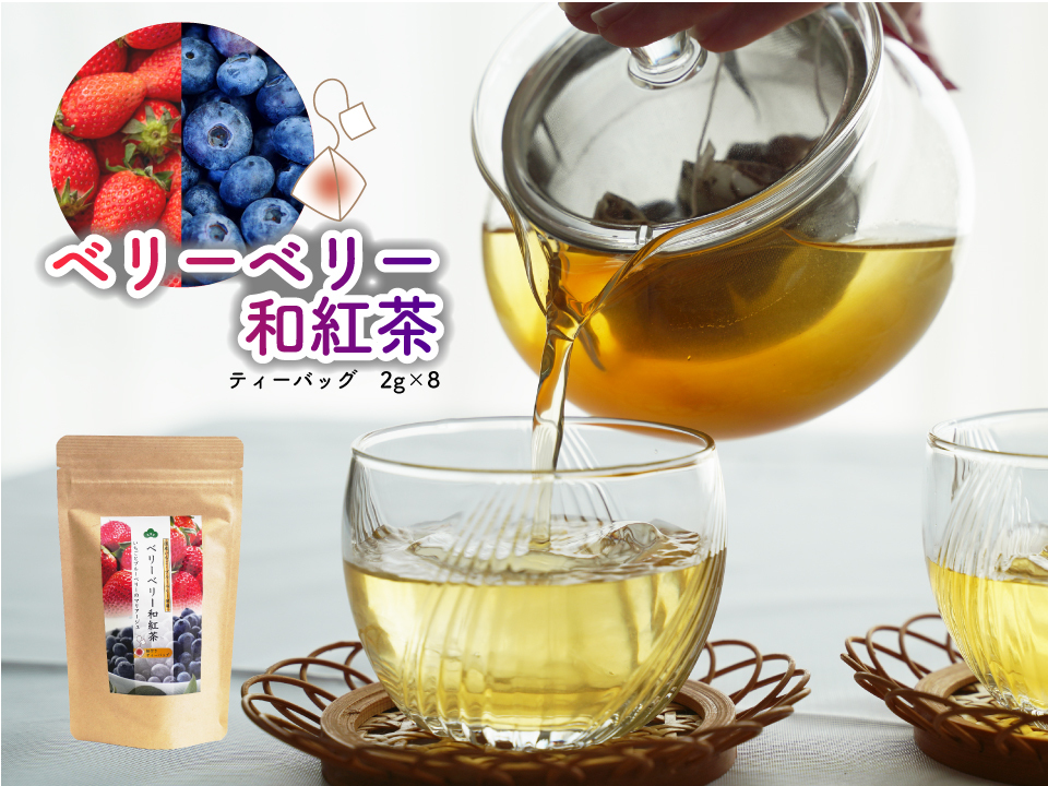 【人気急上昇】ベリーベリー和紅茶／2g×8 お茶 フルーツティー ティーバッグ 松田製茶 猿島茶 日本茶インストラクター監修 TBG-044：茨城県のレビュー｜食べチョク｜産地直送(産直)お ...