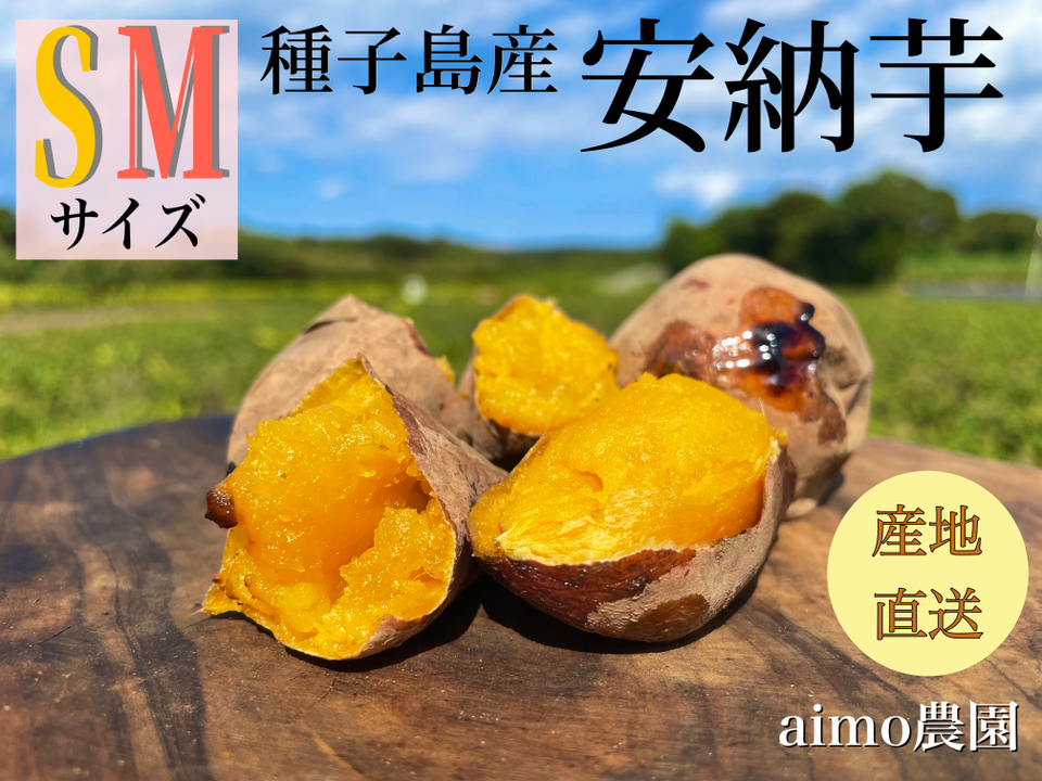 【絶品】種子島産 安納芋 S&M混合 3kg(箱別)｜aimo農園：鹿児島県産の安納紅｜食べチョク｜産地直送(産直)お取り寄せ通販 - 農家・漁師から旬の食材を直送