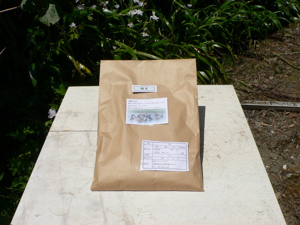 令和7年産【合鴨が育てたお米】 白米 1kg（850g約6合）農薬化学肥料不使用：兵庫県産の夢ごこち｜食べチョク｜産地直送(産直)お取り寄せ通販 - 農家・漁師から旬の食材を直送