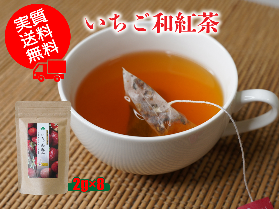 【人気急上昇】いちご和紅茶／2g×8 ティーバッグ フルーツティー 猿島茶 松田製茶 冬にぴったり クリックポスト TBG-029：茨城県産の紅茶｜食べチョク｜産地直送(産直)お取り寄せ通販 ...